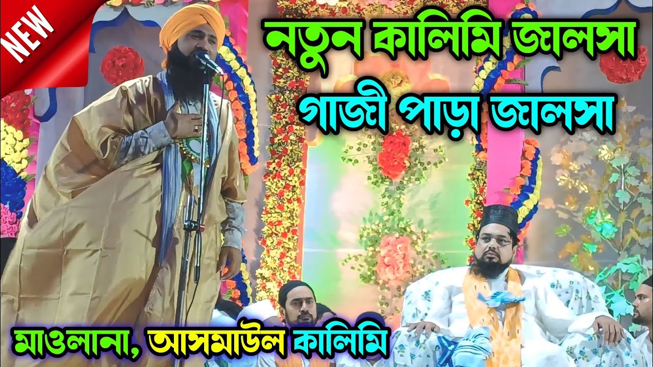 asmaul kalimi jalsa & kalimi manqabat naat || gajipara jalsa || asmaul ...