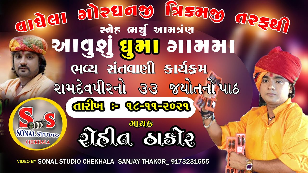 Rohit Thakor ll Ghuma Gaam Live Dayro ll Rohit Thakor Live - YouTube