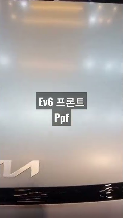 기아 ev6 프론트 ppf 무광차량에는 무광ppf - YouTube