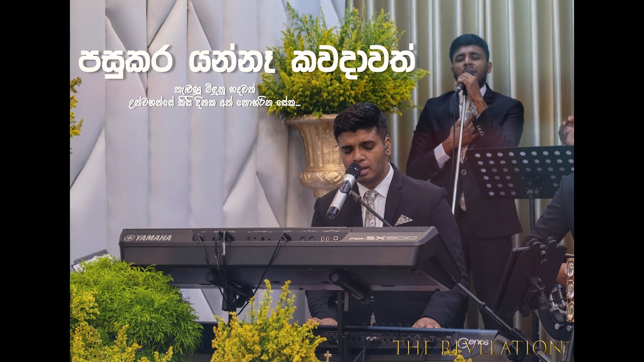 පසුකර යන්නෑ | Pasu kara yan naa | The Revelation - YouTube
