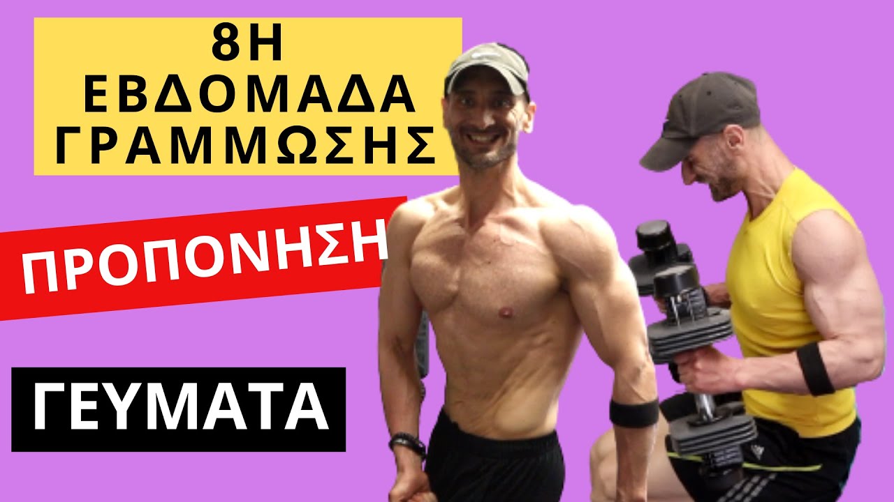 ΓΡΑΜΜΩΣΗ 8Η ΕΒΔΟΜΑΔΑ | ΠΡΟΠΟΝΗΣΗ | ΔΙΑΤΡΟΦΗ | PARIS NIKOLAOU - YouTube