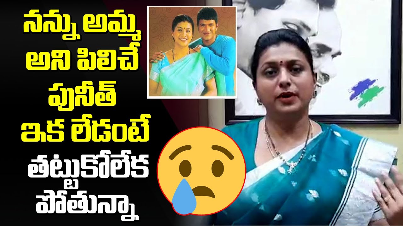 Heroine Roja Emotional Words About Puneeth Rajkumar | Puneeth Rajkumar ...