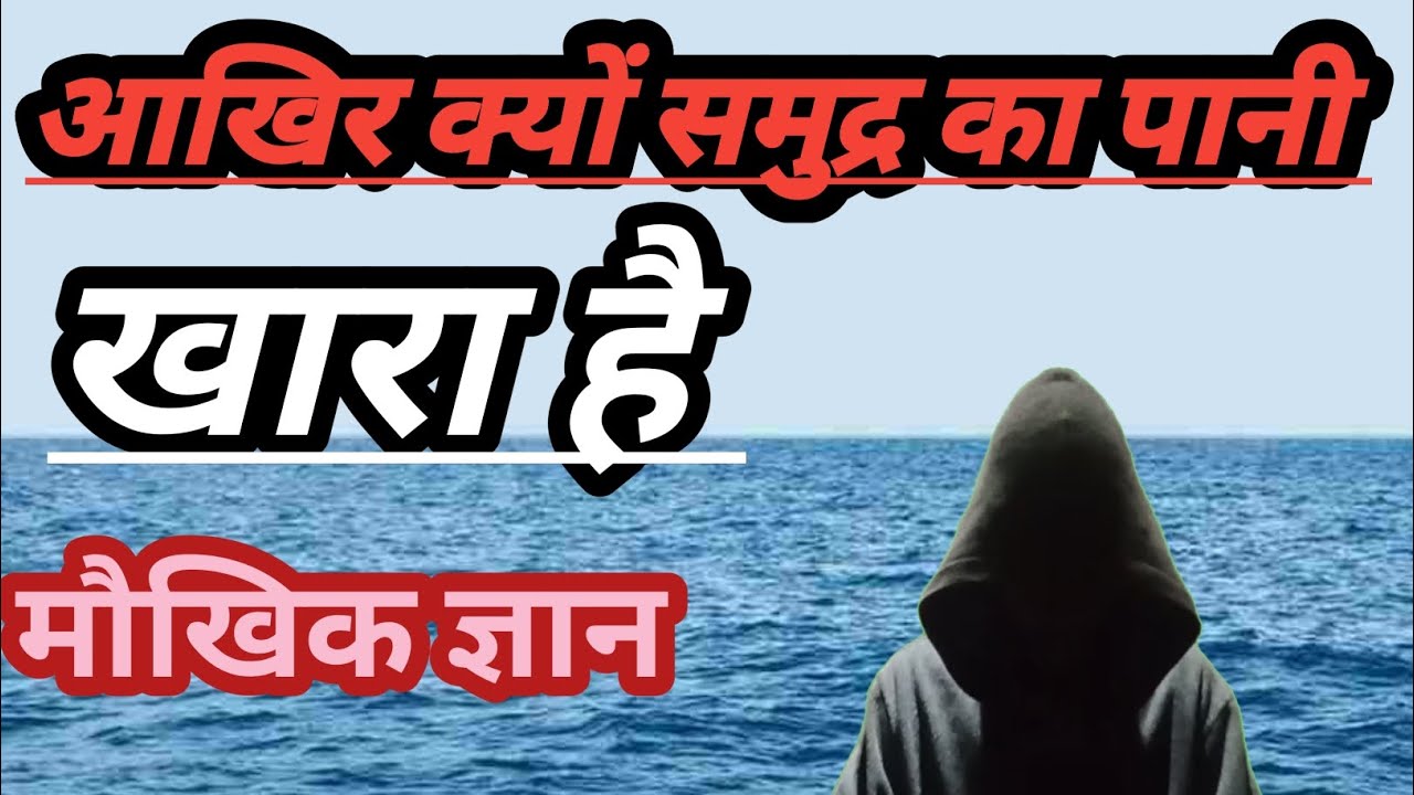 Samudra Ka Pani khara kyon hai | Why is sea water salty - YouTube