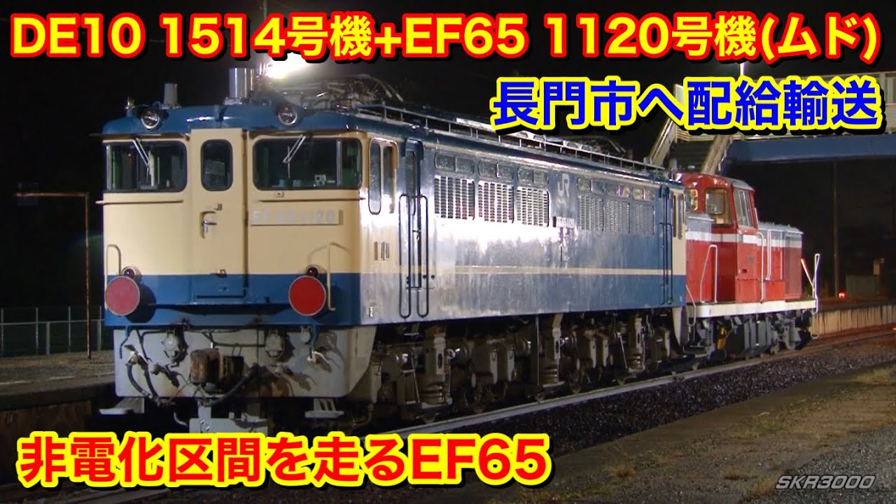 【JR西日本 DE10 1514号機+EF65 1120号機(ムド) 配給輸送 2013.10】 - YouTube