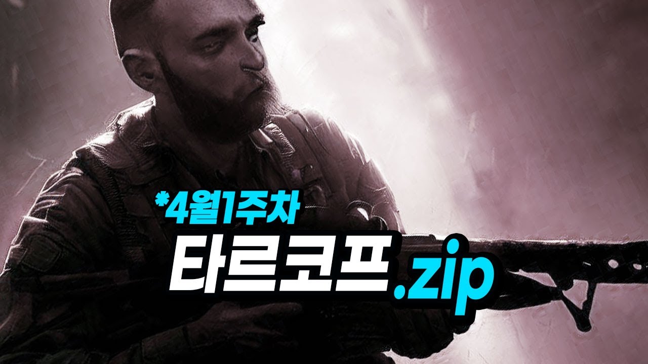 타르코프.zip 4월1주차 [ Escape From Tarkov ] #타르코프 - YouTube