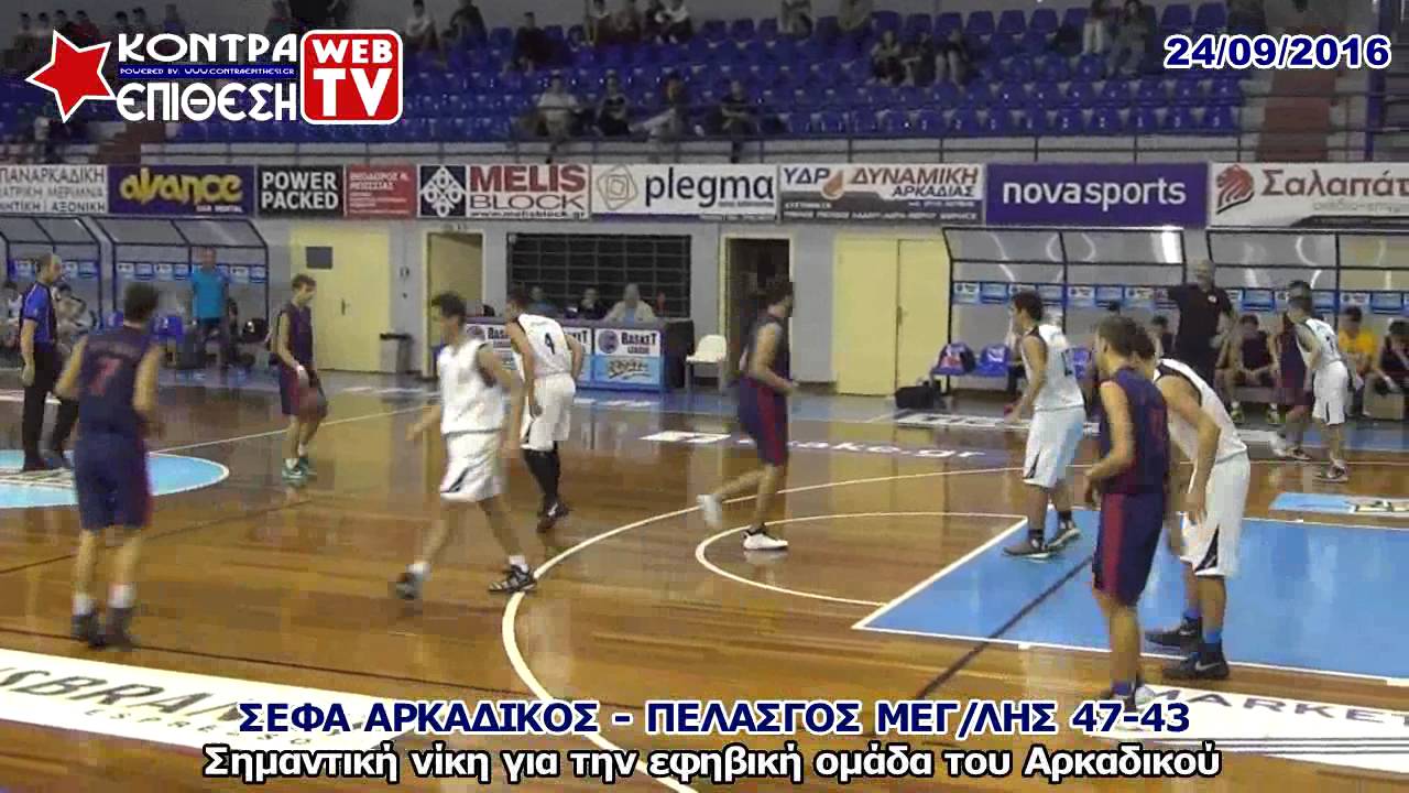 ΣΕΦΑ ΑΡΚΑΔΙΚΟΣ - ΠΕΛΑΣΓΟΣ ΜΕΓΑΛΟΠΟΛΗΣ 47-43 | ΠΡΩΤΑΘΛΗΜΑ ΕΦΗΒΩΝ ...