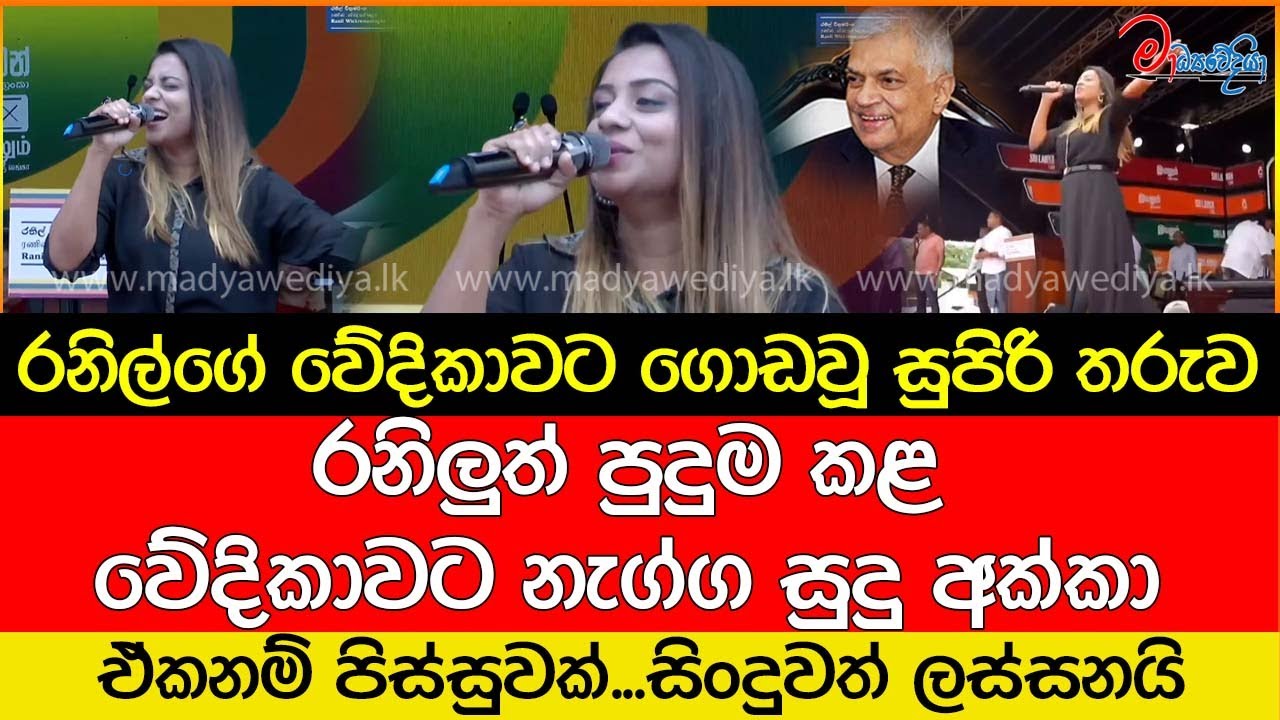 රනිල්ගේ වේදිකාවට ගොඩවූ සුපිරි තරුව රනිලුත් පුදුම කළ වේදිකාවට නැග්ග සුදු ...