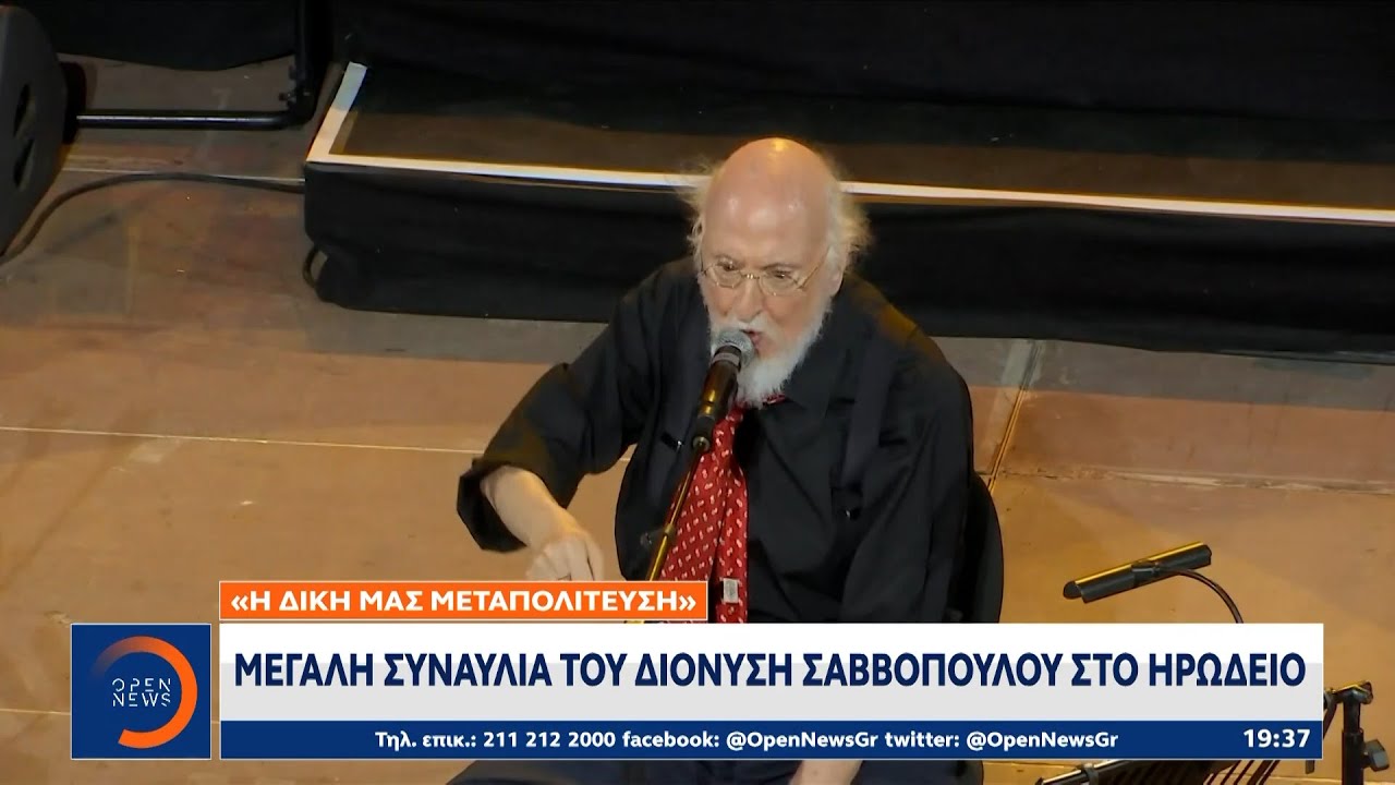 Μεγάλη συναυλία του Διονύση Σαββόπουλου στο Ηρώδειο | OPEN TV - YouTube