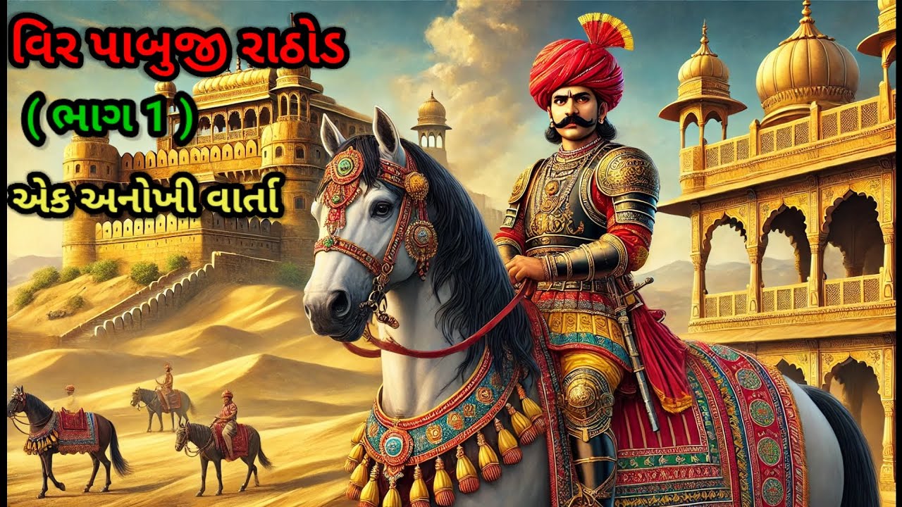 The Immortal story of Pabuji Maharaj Part - 1 || Gyan Guru # ...