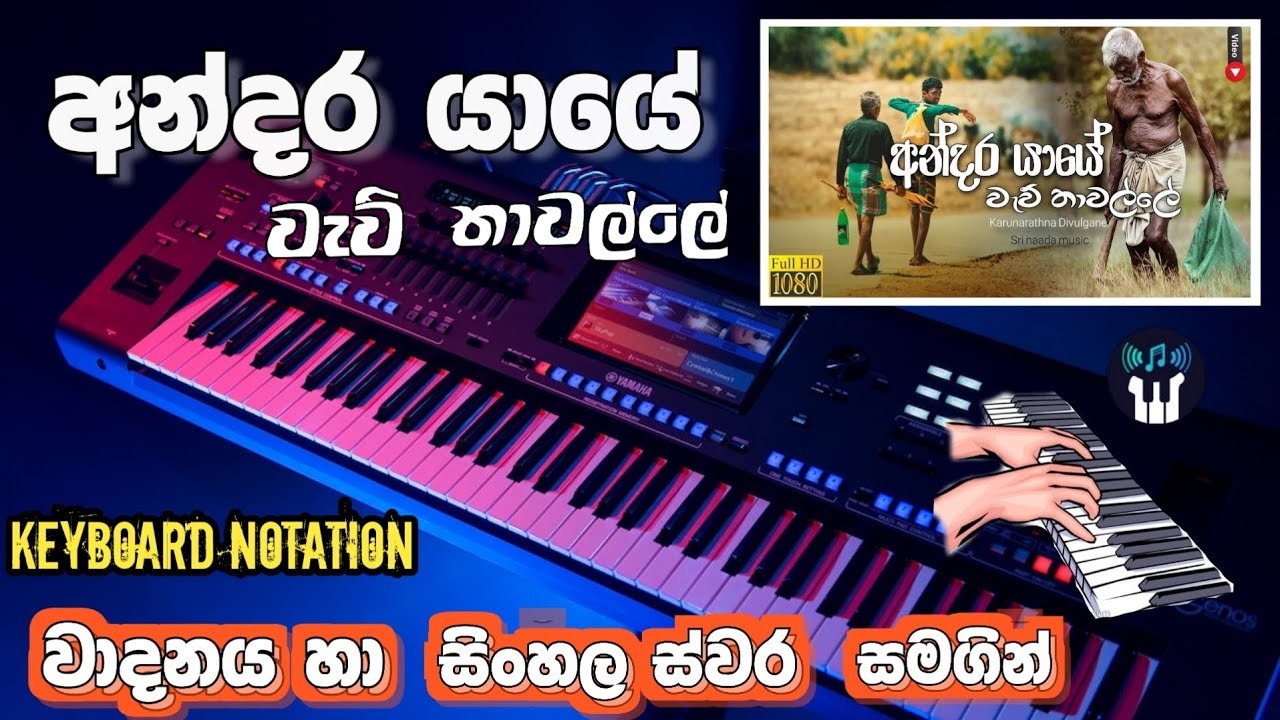 Andara Yaye ( අන්දර යායේ ) Keyboard Notation | Andhara yaye Notation ...