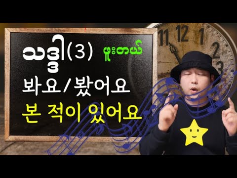 သဒ္ဒါ(၃) 봤어요/본 적이 있어요 (အတိတ်) ၊ Learn Korean language in Myanmar ...