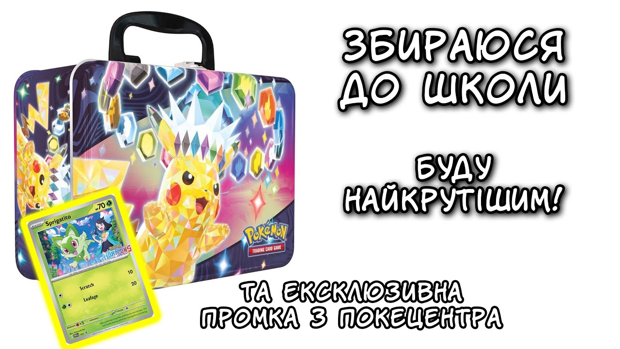 Відкриваємо посилку з Pokémon Centerʼу. Лутаємо валізу! Pokémon №68 ...