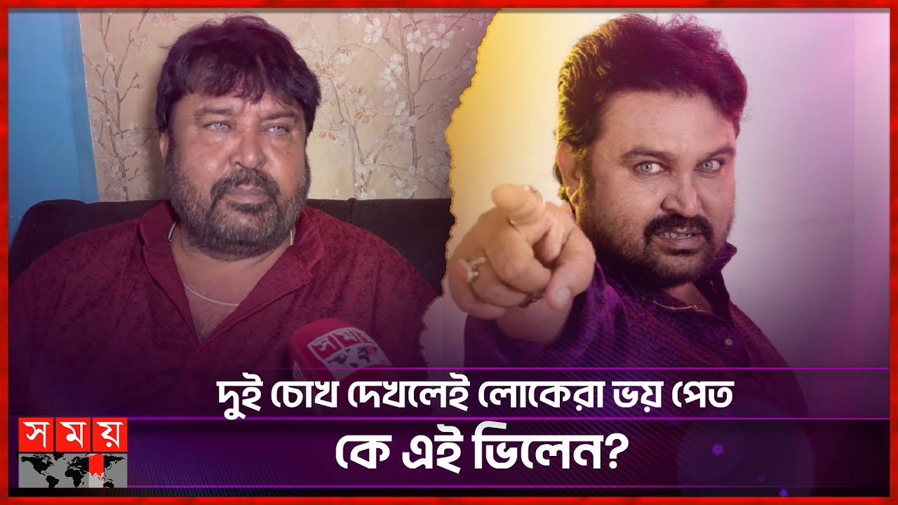 কলকাতার এক ভিলেনের ছবি দেখলেই বাচ্চারা পড়তে বসতো | Sumit Ganguly | Actor | Somoy Entertainment ...