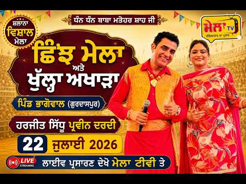 🔴[[ LIVE ]] Harjit Sidhu Parveen Dardi live Bhagowal mela 2026 ll Mela Tv