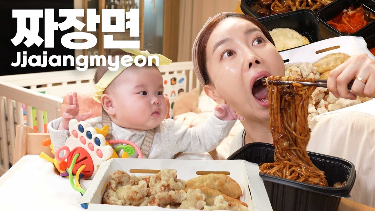 미소와 함께 💕 배달 짜장면 & 탕수육 까지 쏘영이의 육아먹방 Jjajangmyeon Chewy Sweet Sour and ...