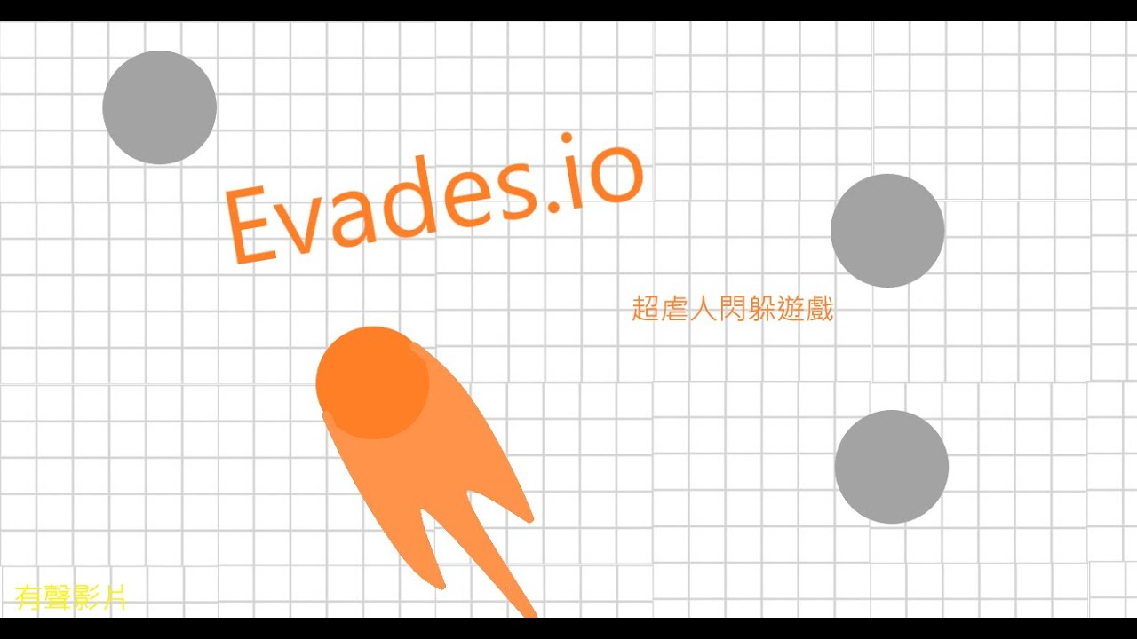 evades.io | 超虐人閃躲遊戲，電腦還卡死!!! | ft.@迅雷Ray(雷哥) - YouTube