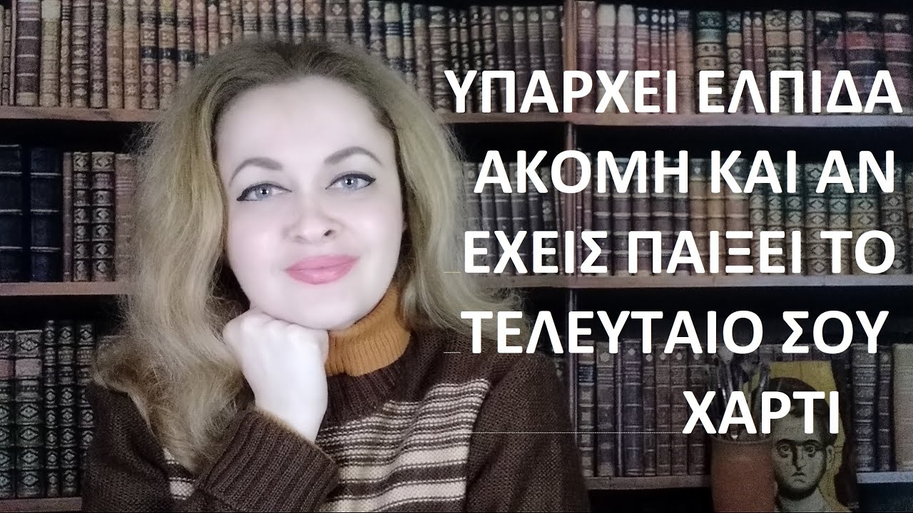 ΥΠΑΡΧΕΙ ΕΛΠΙΔΑ, ΑΚΟΜΗ ΚΑΙ ΑΝ ΕΧΕΙΣ ΠΑΙΞΕΙ ΤΟ ΤΕΛΕΥΤΑΙΟ ΣΟΥ ΧΑΡΤΙ - YouTube