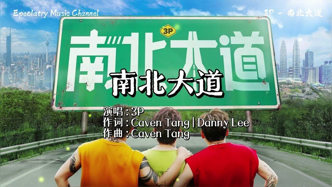 2025蛇年新年歌 南北大道 【动态歌词 纯音版MV】3P – Caven/Danny/Kelvin Chords - Chordify