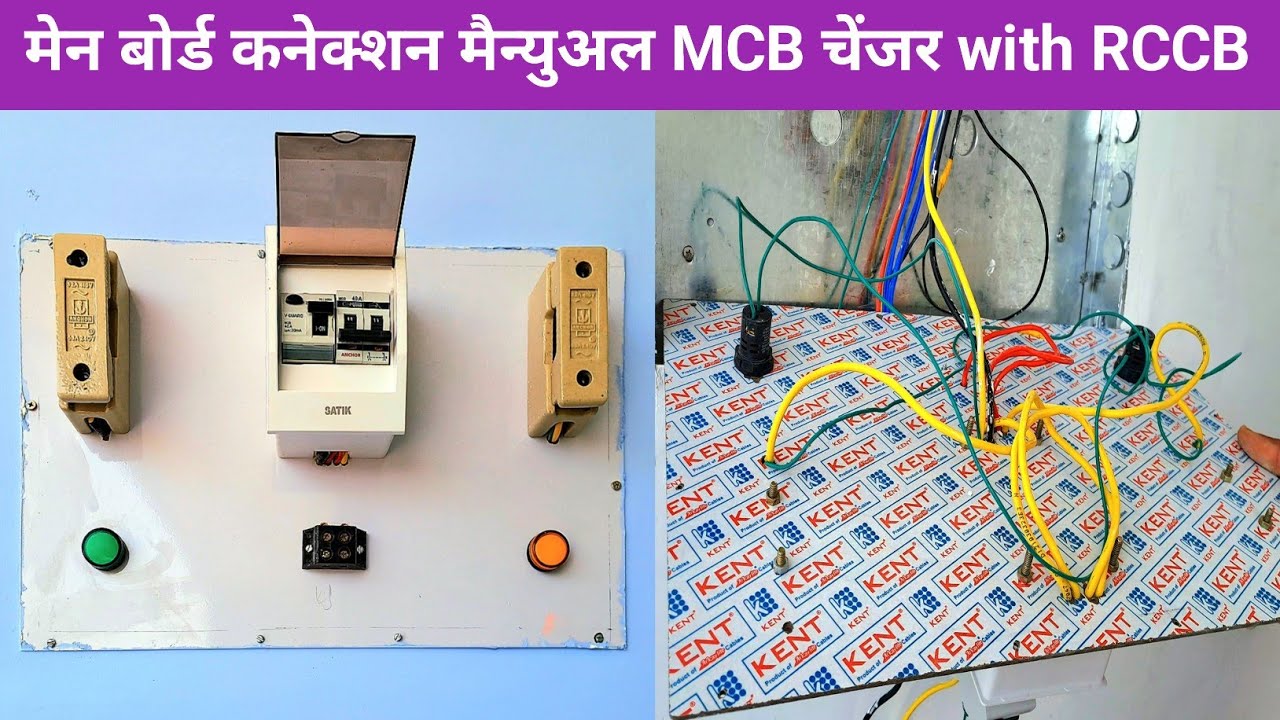 Main board connection👍manual MCB changer with RCCB😀 ...