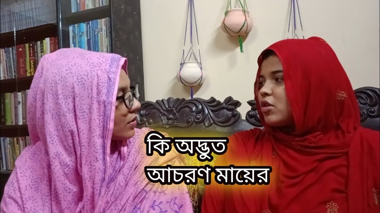 মেয়ে কেন এতদিন প্রেম করিনি এজন্য মায়ের তিরস্কার। আলাপন। - YouTube