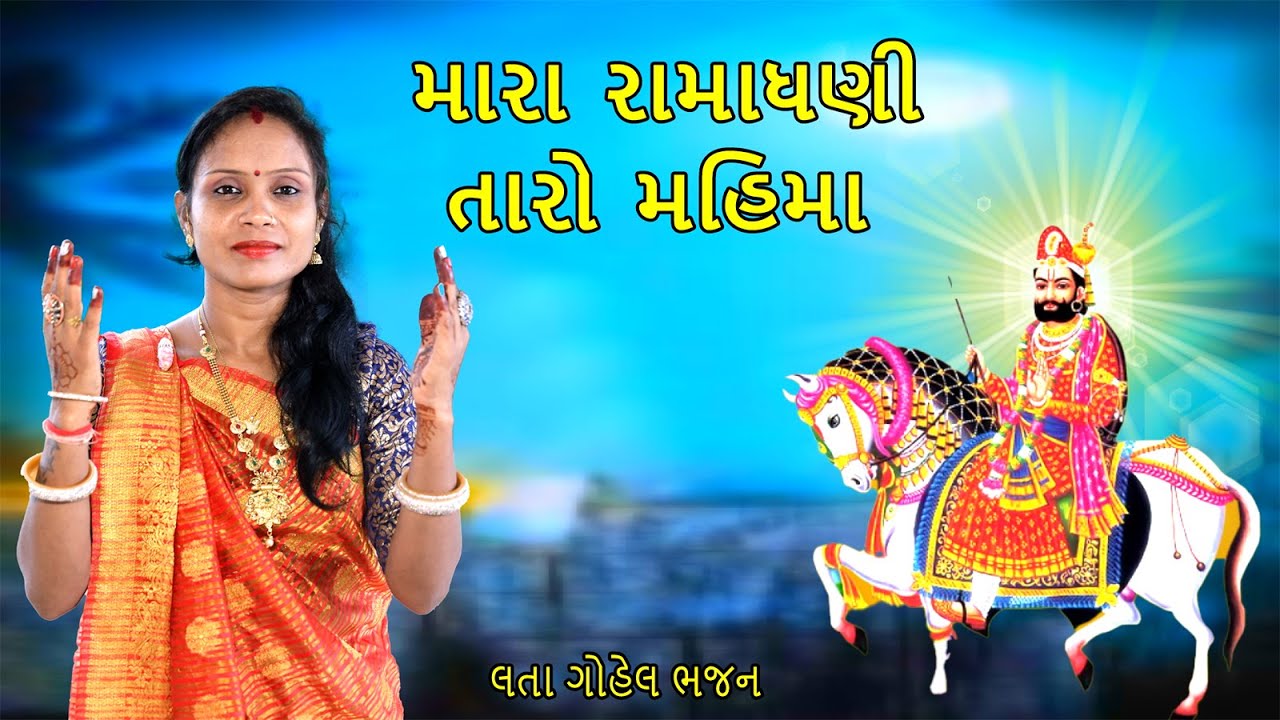 Mara Rama Re Dhani Taro Mahima Ghano lata gohel bhajan l લતા ગોહેલ ભજન - YouTube Music