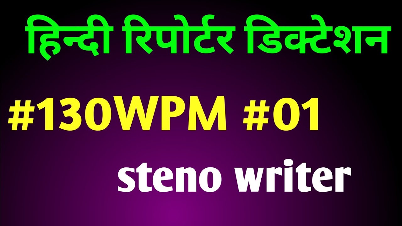 130 wpm hindi dictation ll hindi dictation 130 wpm ll - YouTube
