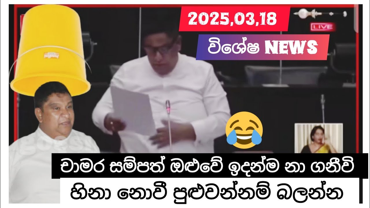 😀චාමර සම්පත් පිස්සු කියවයි | SINHALA NEWS | POLITICAL NEWS SINHALA ...