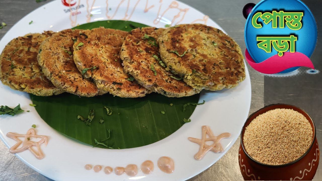 Posto'r Bora | পোস্তর বোরা | Bengali Food Postor Bora | Postor Bora ...