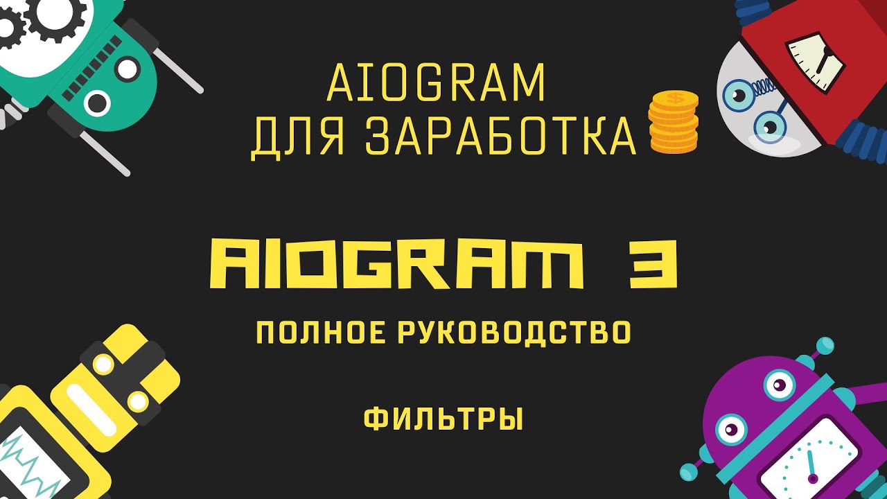 Ботостроение Telegram. Фильтры. Aiogram3 - полное руководство. - YouTube