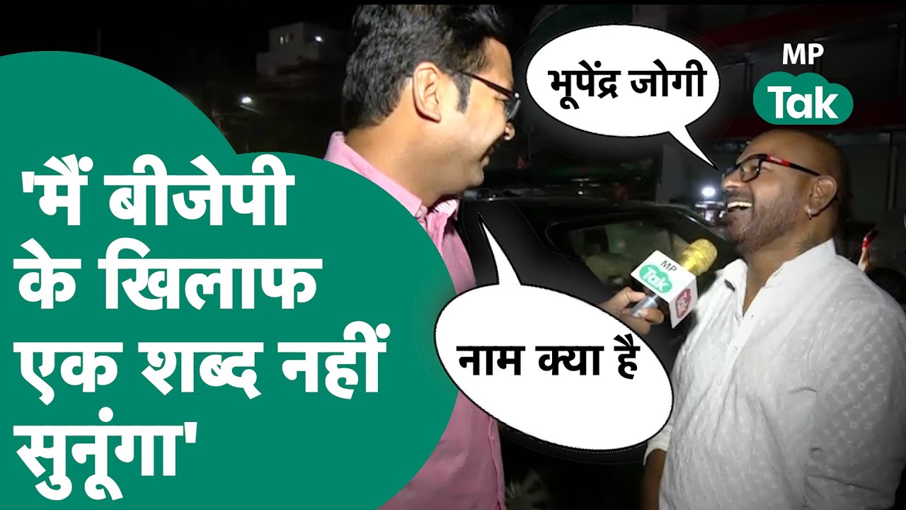 Bhupendra Jogi Viral: नाम क्या है... Bhupendra Jogi, ये बंदा BJP का अंध ...