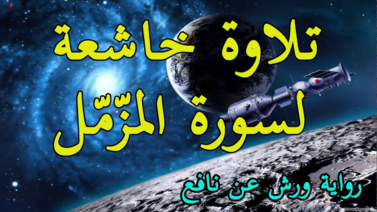 تلاوة خاشعة سورة المزمل برواية ورش عن نافع Youtube