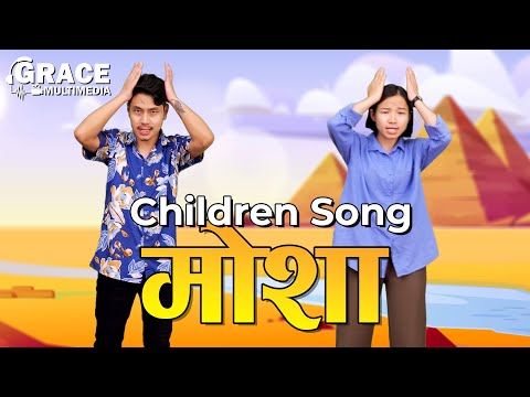 Mosha | Nepali Children Song | Sunday School Song | Grace Multimedia