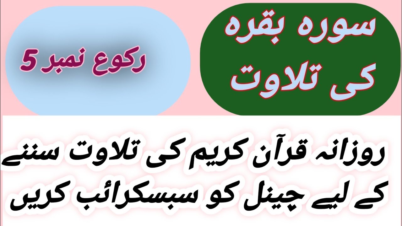 Surah baqarah raku number 5 ki tilawat mukamal tajweed k sath/ viral/ tilawat - YouTube