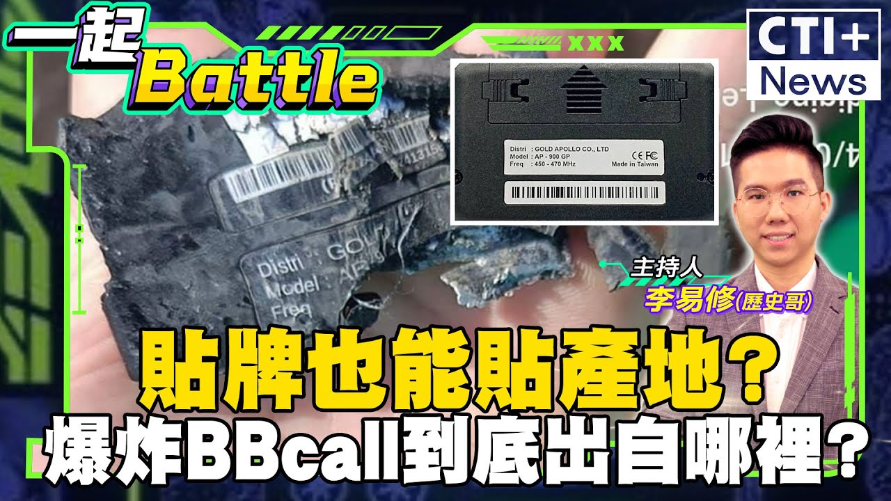 【CC字幕】貼牌也能貼產地?爆炸BBcall到底出自哪裡? #一起Battle #ctiplus 20240917 ‪@ctitalkshow - YouTube