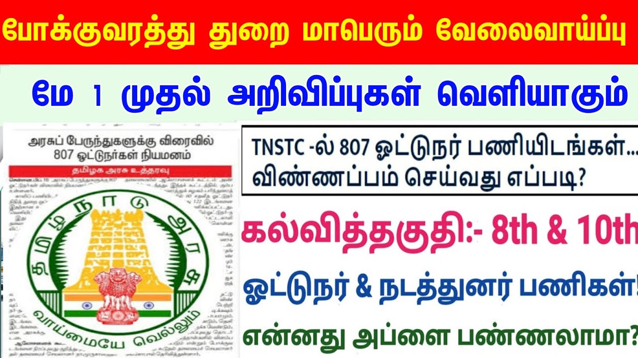 TNSTC RECRUITMENT 2023 | TNSTC JOB | TNSTC VACANCY | TNSTC NOTIFICATION ...
