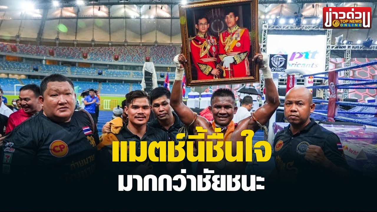 “บัวขาว”ในวัย 40ยังฟิตชกท่ามกลางสายฝน ศึกมวย“World Fight”เอาชนะ นักชก ...