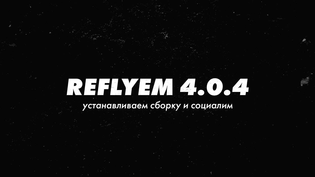 REFLYEM 4.0.4 || Устанавливаем сборку || Cобираем билд и делаем социалку || NODEATH - YouTube