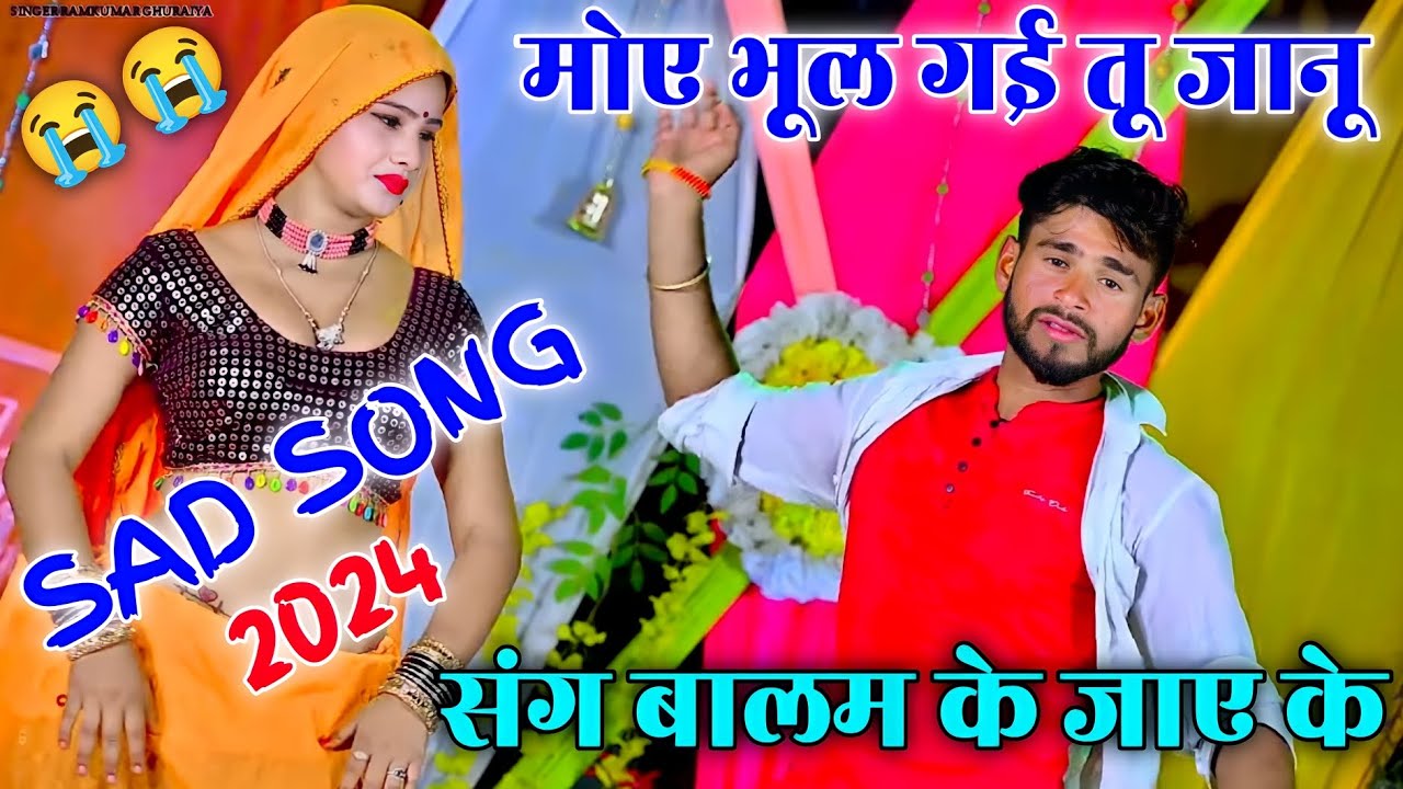 Viral Rasiya 2024 || मोए भूल गई तू जानू || Sad Song Rasiya || Singer ...