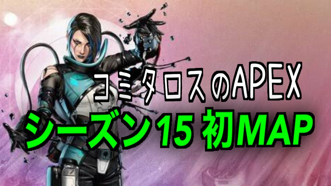【Apex】シーズン15 初MAP with パピー - YouTube