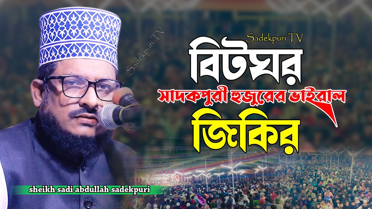 ১৩ মিনিটের ভাইরাল জিকির | Sheikh Sadi Abdullah Sadekpuri Jikir | সাদেকপুরীর নতুন জিকির - YouTube