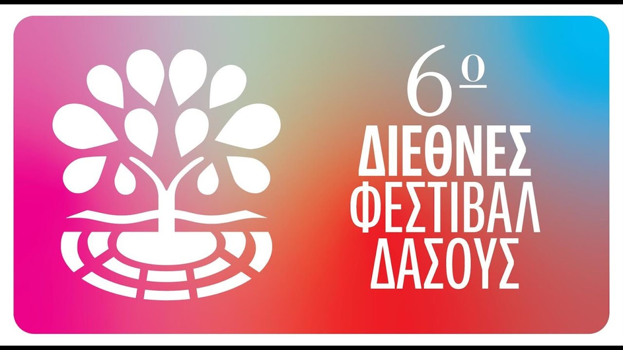 ΚΘΒΕ 2025: 6ο Διεθνές Φεστιβάλ Δάσους, διαφημιστικό σποτ στην ελληνική ...