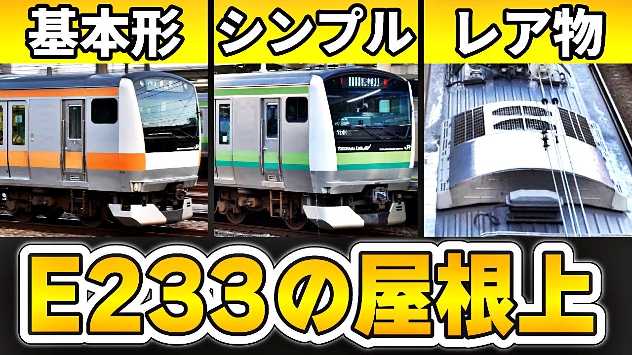 E233系の屋根はどうなっている？中央線0番台・横浜線6000番台のクーラーや色・アンテナ事情＠八王子駅跨線橋！鉄道模型工作の資料等に。209系・211系の形態や走行音も収録(名列車で行こう ...