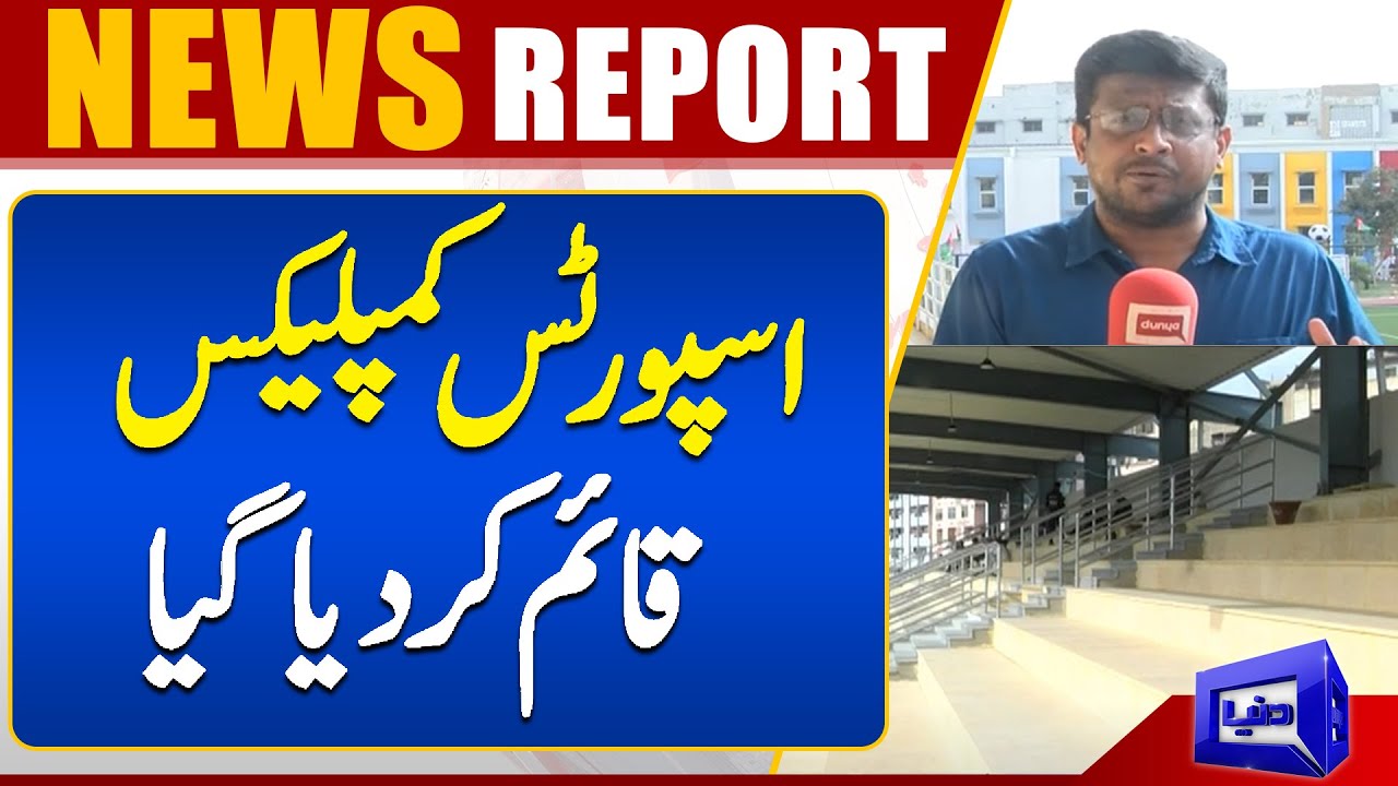 Sindh Govt Established Sports Complex | Dunya News - YouTube