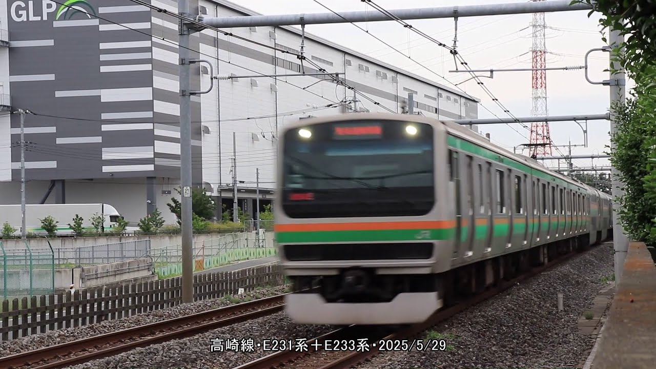 高崎線E231系＋E233系・2025/5/29 - YouTube