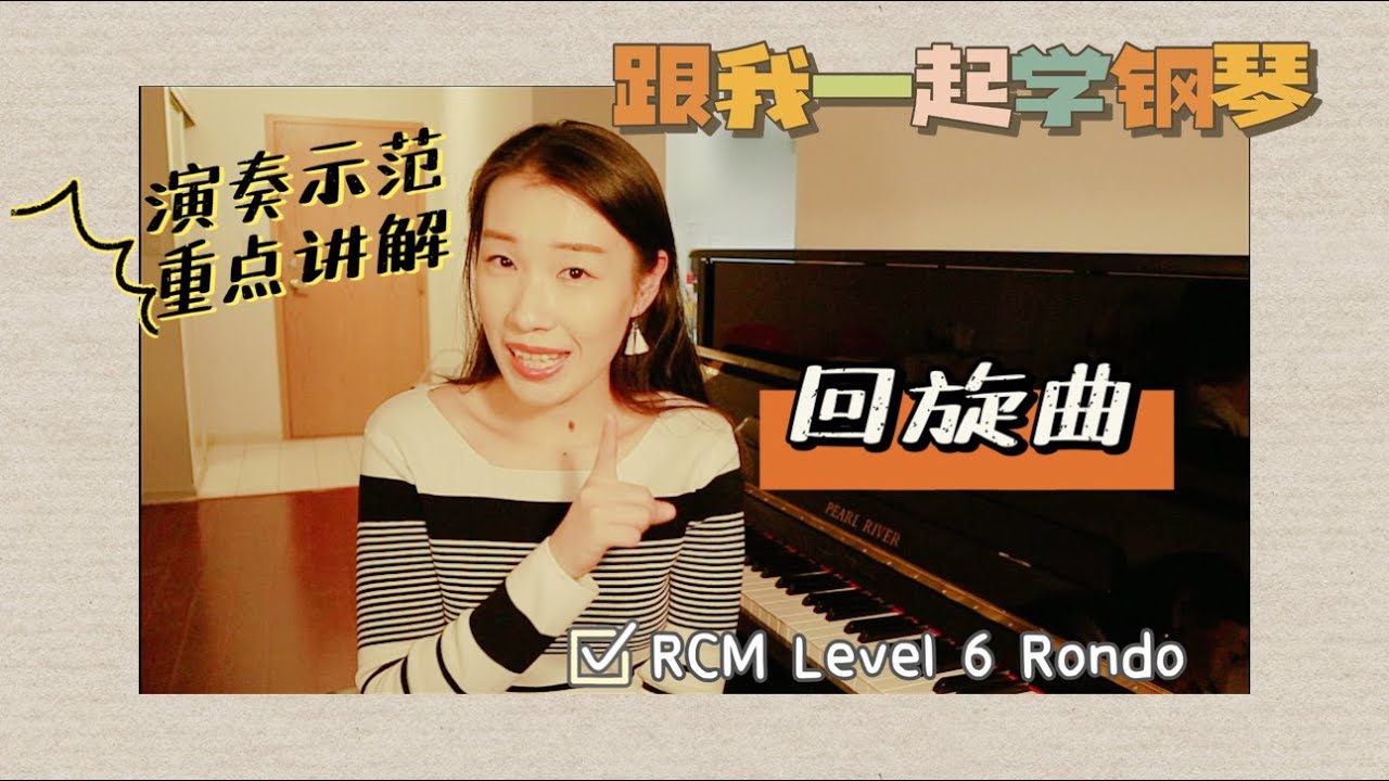 RCM Level 6 Piano Repertoire Rondo 六级钢琴考级作品回旋曲， 钢琴教学，古典主义时期音乐，演奏示范，重点讲解 ...