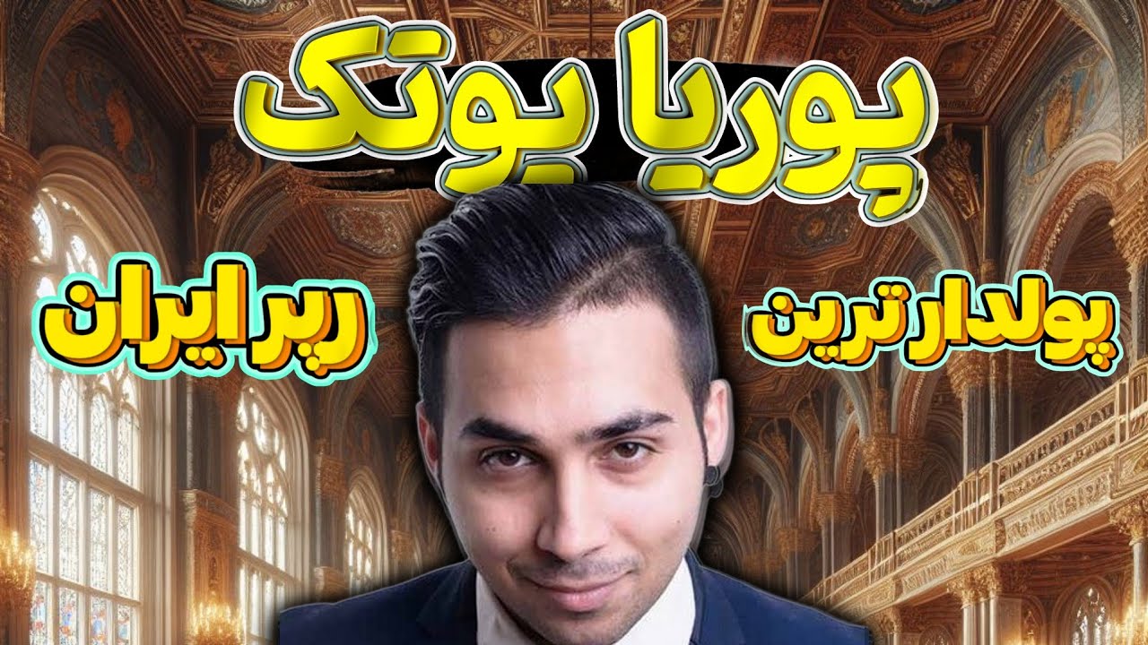 بیوگرافی پوریا پوتک : داستان زندگی پوریا پوتک ثروتمند ترین رپر ایران ...
