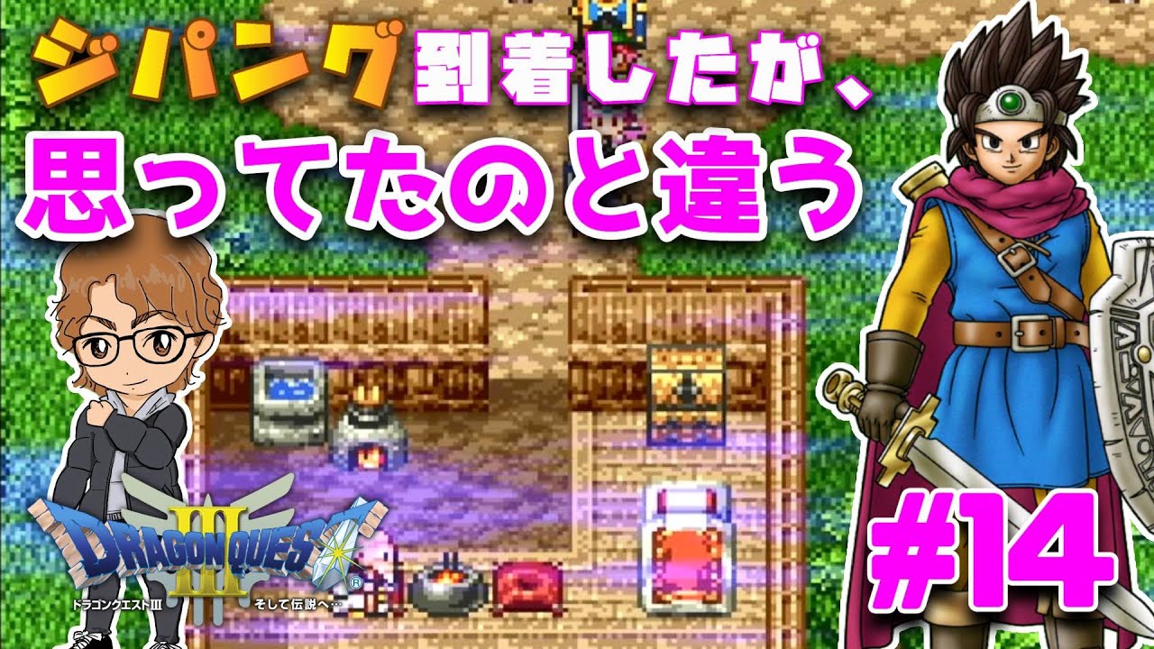 これぞ冒険！ジパングに到着するまでに寄り道し過ぎた！#14【DQ3/ドラゴンクエスト3/SFC】 - YouTube