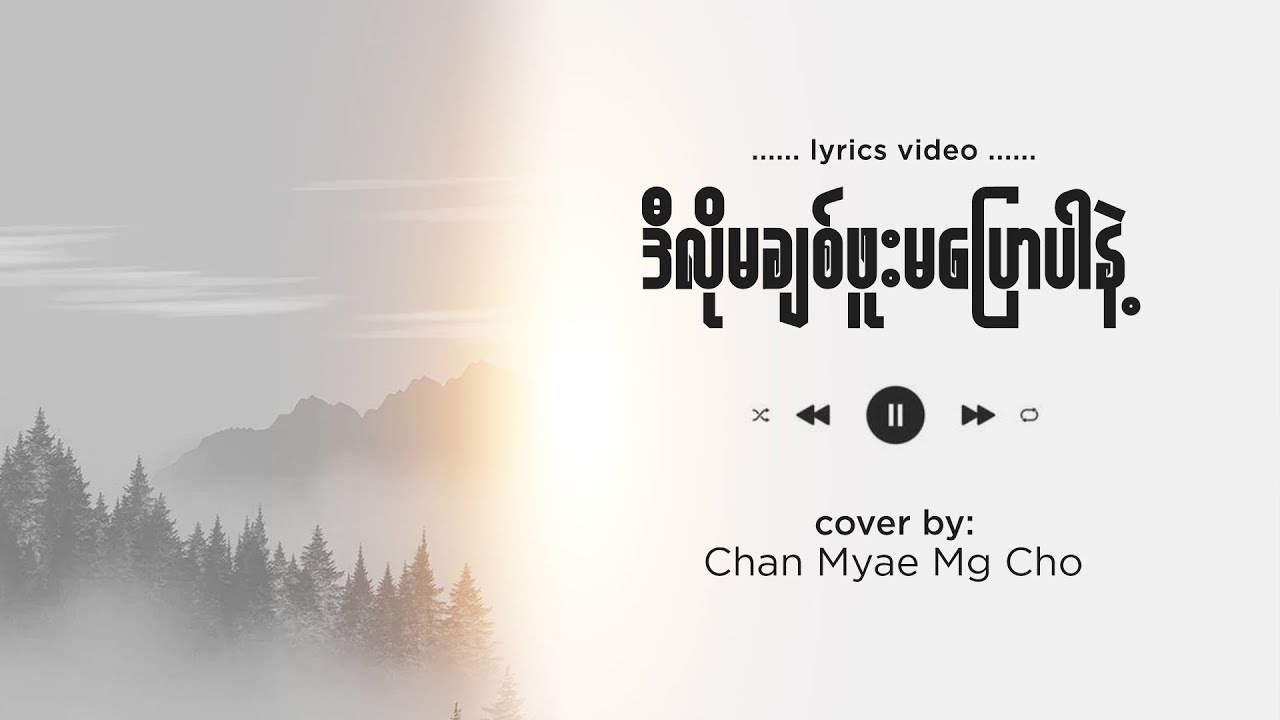 ဒီလိုမချစ်ဖူးမပြောပါနဲ့ Lyrics Video (Cover by Chan Myae Mg Cho) - YouTube