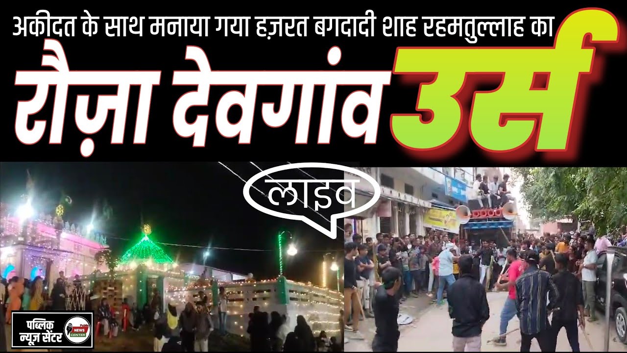 Deogaon में हज़रत बगदादी शाह रहमतुल्लाह का उर्स मुबारक #live - YouTube