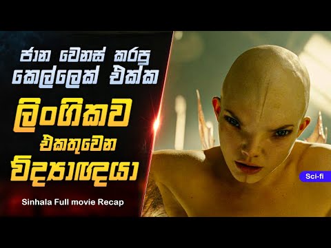 ජාන වෙනස් කරල කෙල්ලෙක්ව හදාගත්ත පවුල විද්යාඥයා | Splice (2009) Sinhala Explanation | Film Katha